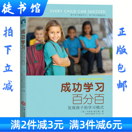 书 成功学习百分百 发现孩子的学习模式教育