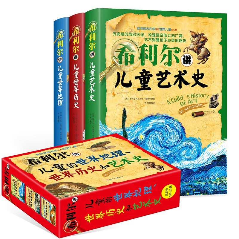 希利尔讲儿童科普 盒装全3册（ 世界历史+世界地理+艺术史）彩图版 手机扫码音频听故事 历史地理百科全书 儿童艺术史课外书