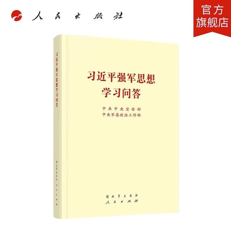 习近平强军思想学习问答32开普及本 解放军出版社人民出版社 学习军事纲要关于中国社会主义论述摘案例集党建读物党政图书籍