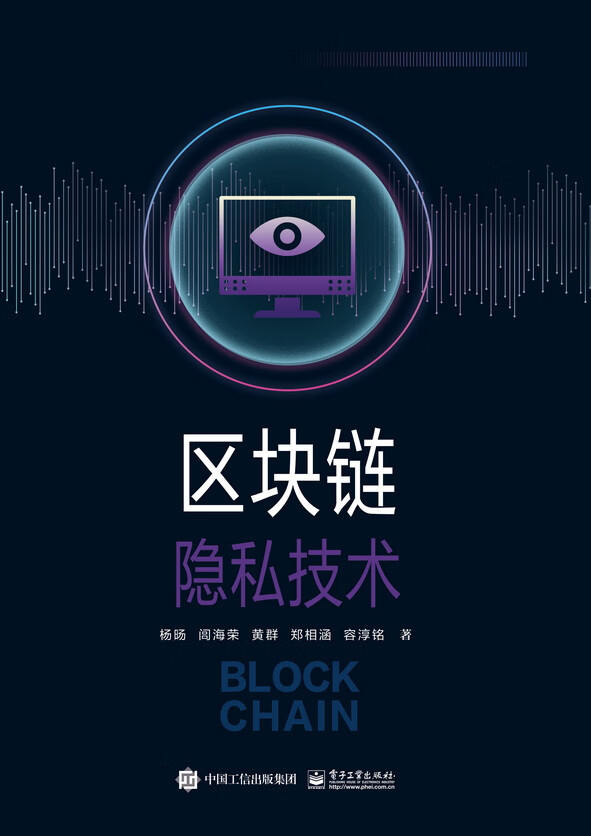 区块链隐私技术 3712~9787121452895
