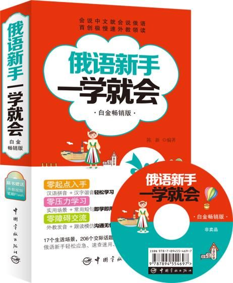 俄语新手一学就会白金版9787515909783
