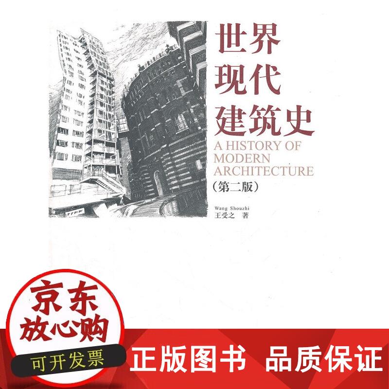 世界现代建筑史（第二版） 中国建筑工业出版社 书籍 王爱之著 9787112141418
