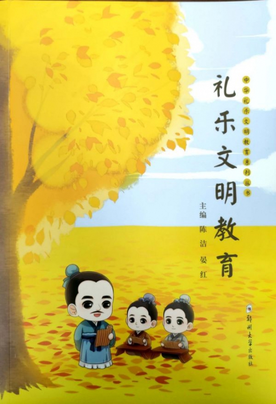 礼乐文明教育/中华礼乐文明教育系列丛书