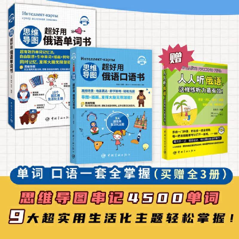 思维导图超好用俄语套装：俄语单词口语一套全掌握（买赠纪念版 全3册 标准音频）