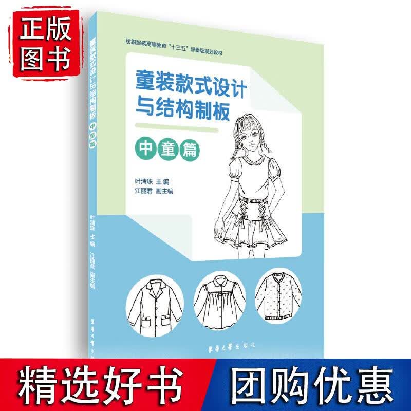 童装款式设计与结构制板（中童篇）