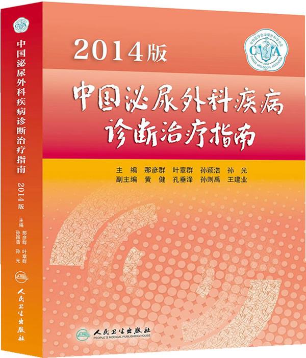 2014版 中国泌尿外科疾病诊断治疗指南