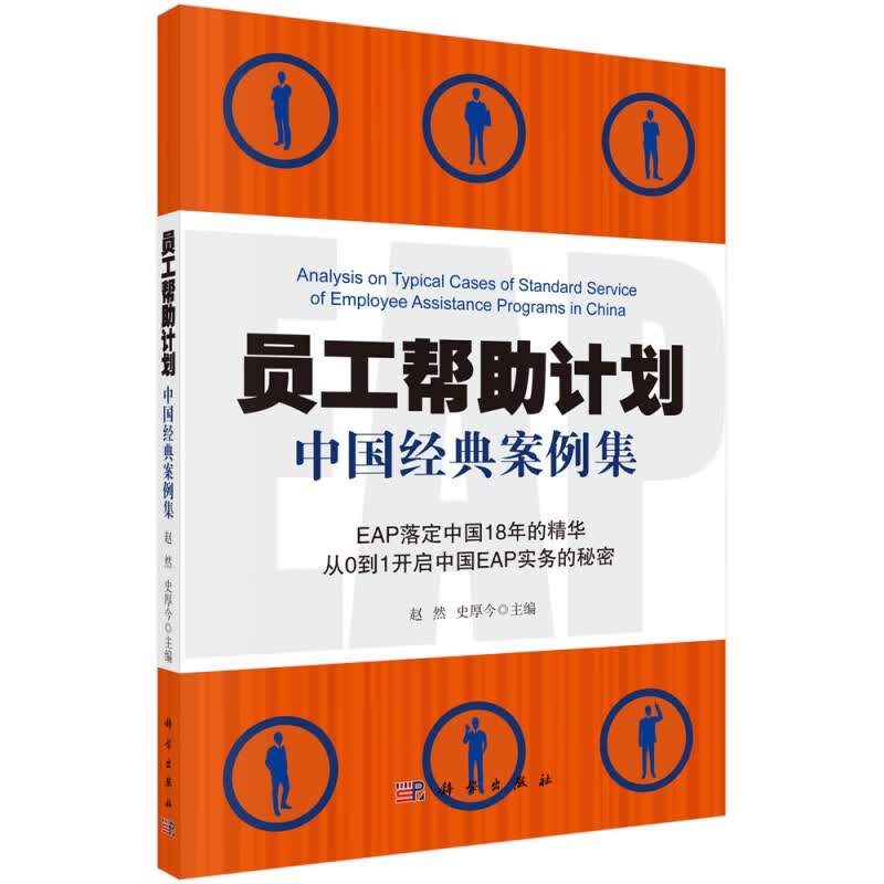 员工帮助计划(中国经典案例集)