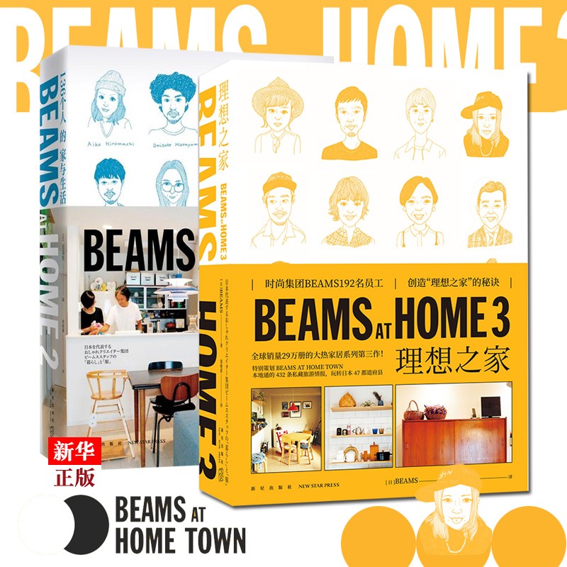 理想之家 BEAMS AT HOME 2+3 大热家居系列日本原宿192位BEAMS员工