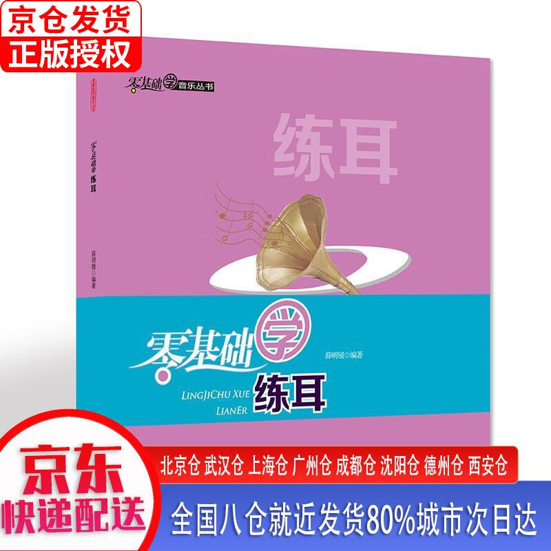 【现货】零基础学音乐丛书：零基础学练耳 薛明镜 西南师范大学出版社