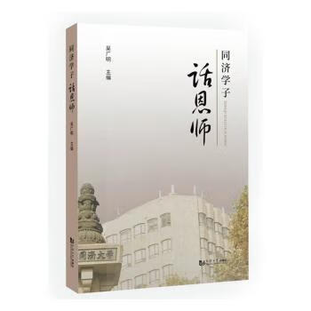 同济学子话恩师传记/教育家吴广明主编9787576503111同济大学出版社
