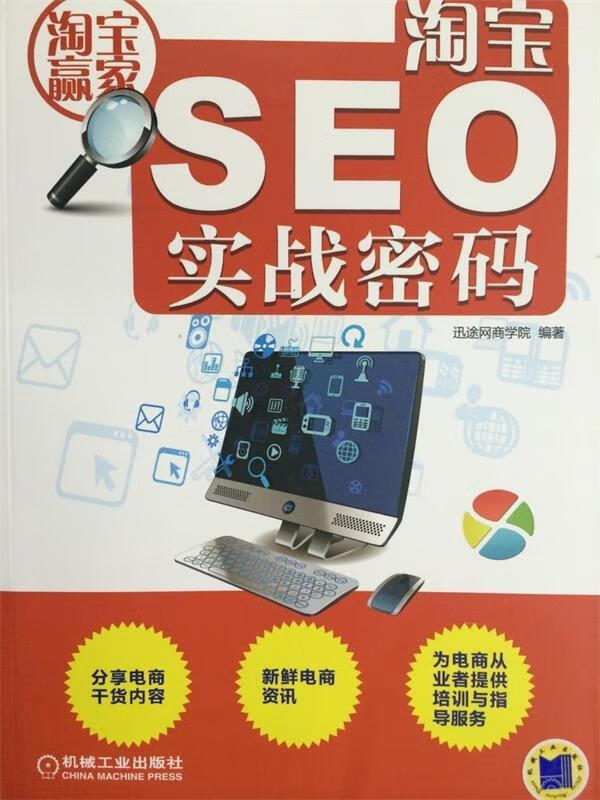 淘宝SEO实战密码 迅途网商学院 机械工业出版社