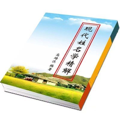 高培淇:251页 现代姓名学精解