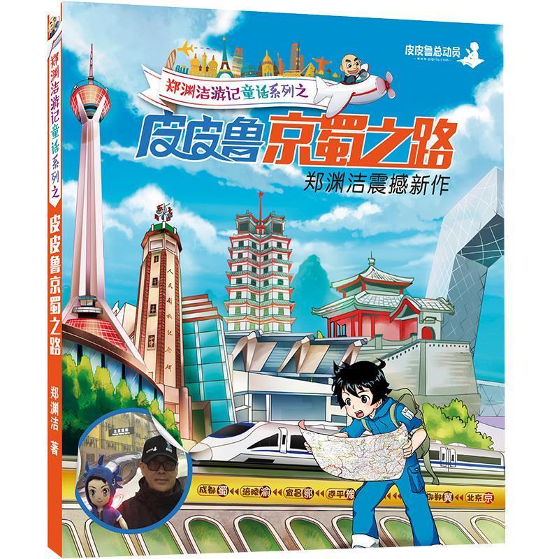 皮皮鲁京蜀之路