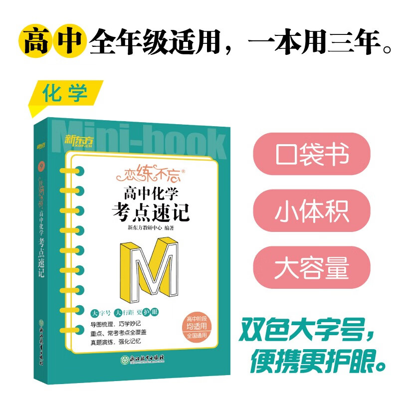 新东方 恋练不忘 高中化学 考点速记