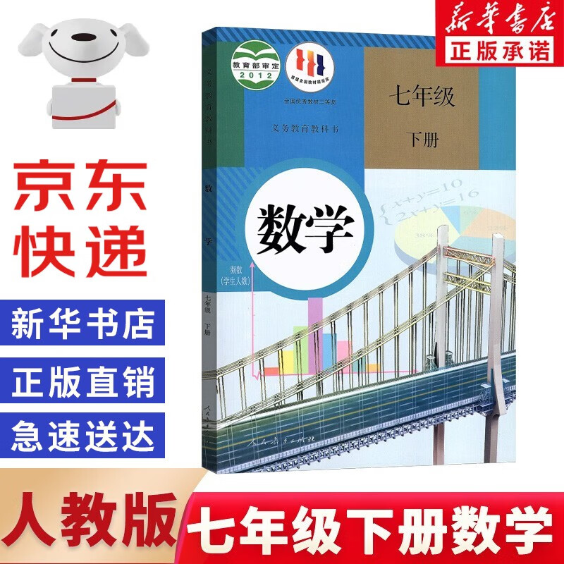 七年级下册数学书人教版 初中初一下册数学书 7年级下册数学书课本教材教科书 人民教育出版社