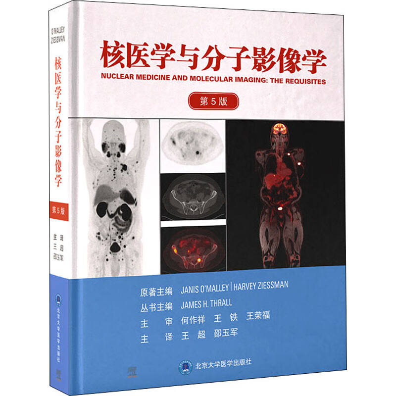 核医学与分子影像学 第5版