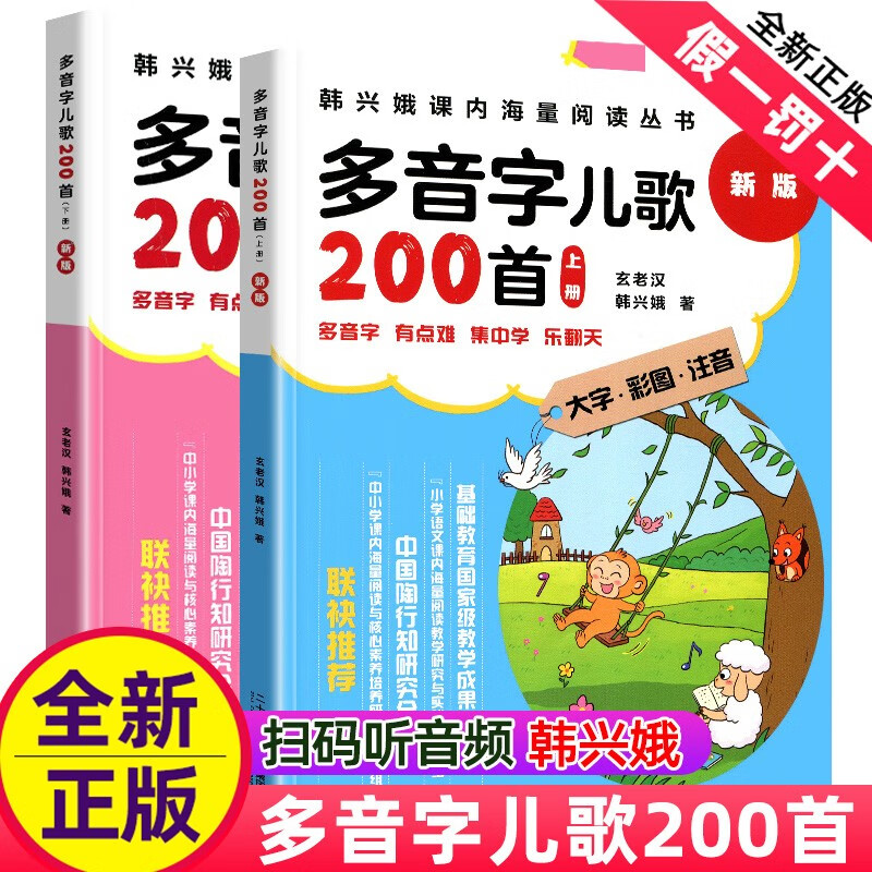 多音字儿歌200首全套上下册2本新版韩兴娥课内海量阅读系列书小学生一二三年级课外书书三百首注音童谣