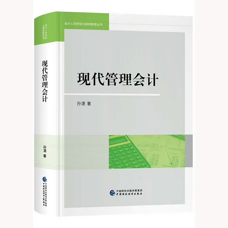 现代管理会计 孙湛【书】