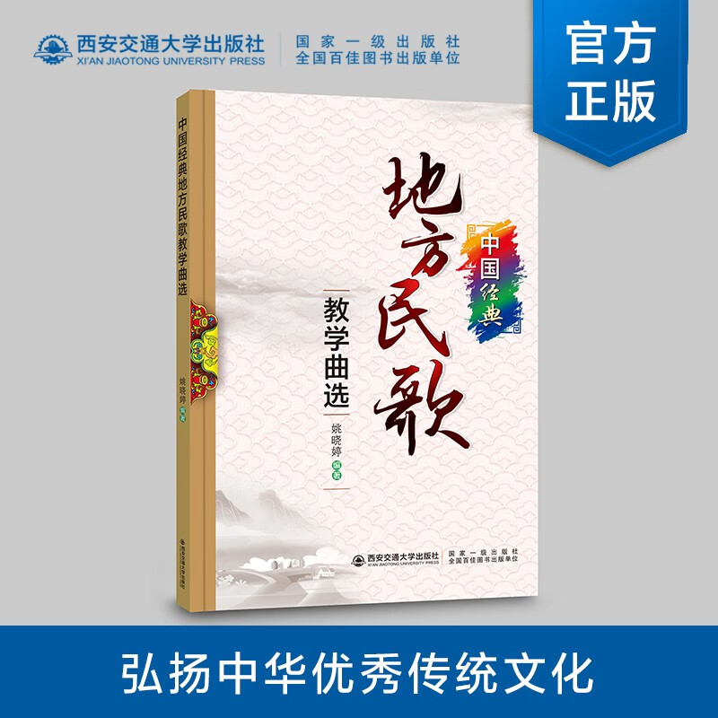 中国经典地方民歌教学曲选