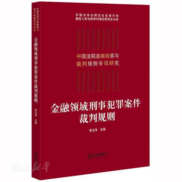 金融领域刑事犯罪案件裁判规则 李玉萍著 法律出版社 图书籍