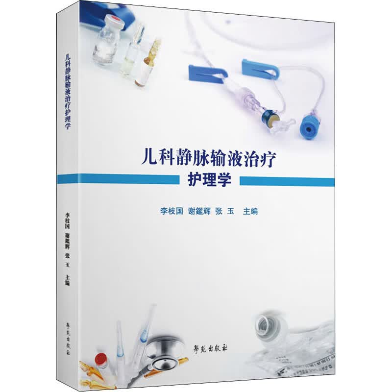 儿科静脉输液治疗护理学 图书