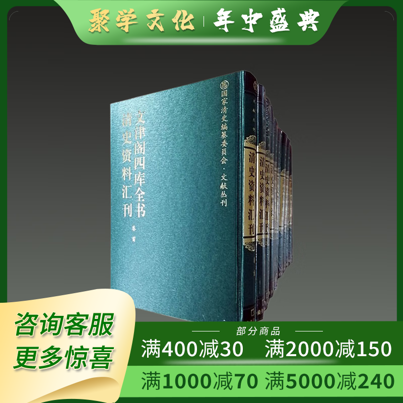 文津阁四库全书 清史资料汇刊 16开精装 全130册 商务印书馆