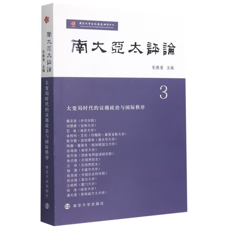 南大亚太评论(3) 毛维准主编 政治/军事/各国政治
