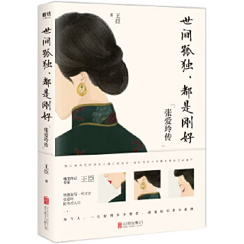 世间孤独，都是刚好：张爱玲传9787559629890