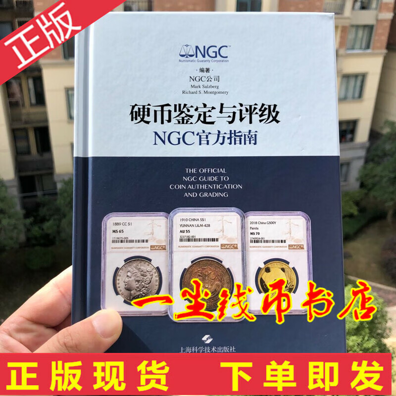 硬币鉴定与评级 NGC官方指南书籍另推PCGS袁像壹圆钱币银元等