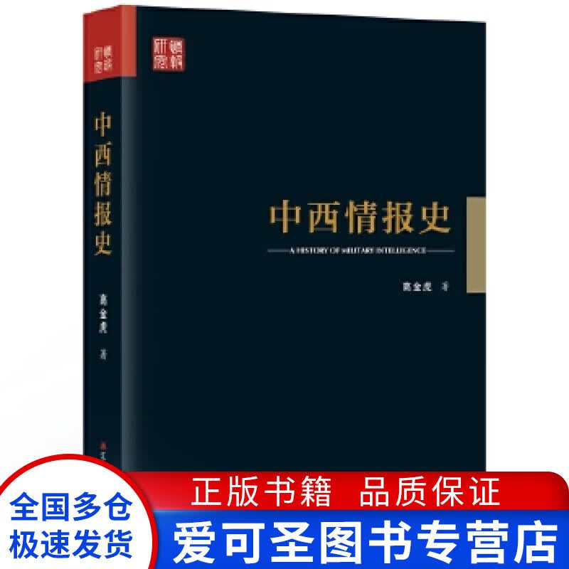 中西情报史 高金虎 高金虎【好书，下单速发】