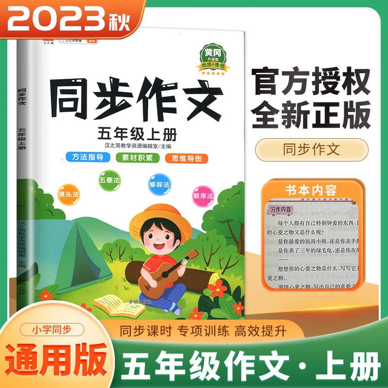 年级自选】2023春汉之简黄冈小学同步作文看图说话写话1一2二3三4四5五6六年级上 小学生写作方法指导素材积累思维导图教辅资料 五年级上册