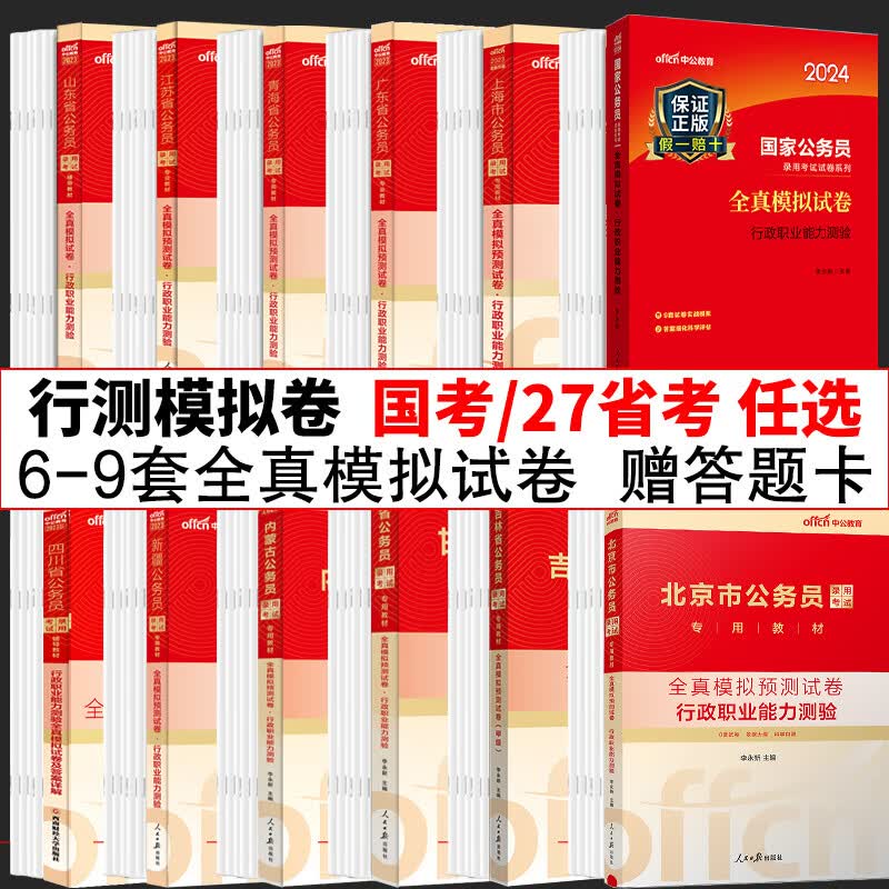 行测全真模拟试卷】中公2024年国考省考行测模拟预测试卷套卷子国家公务员考试行政职业能力测验题库刷题历年真题江苏广东山东2022 辽宁【行测 全真模拟卷】