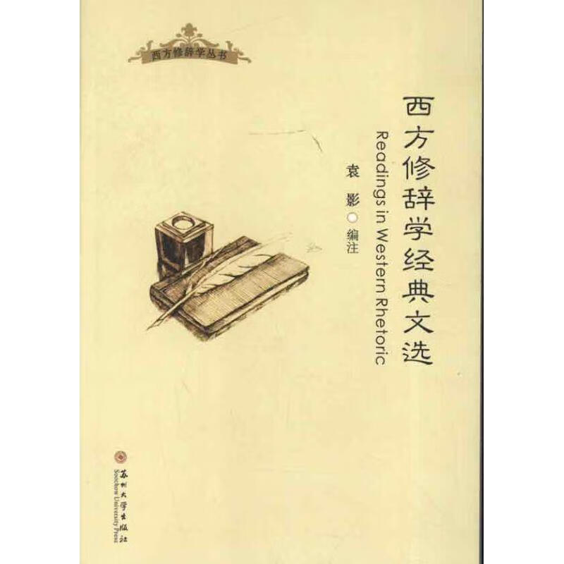 西方修辞学丛书-西方修辞学经典文选
