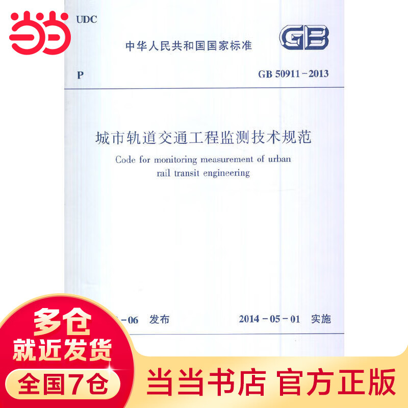 GB 50911-2013 城市轨道交通工程监测技术规范