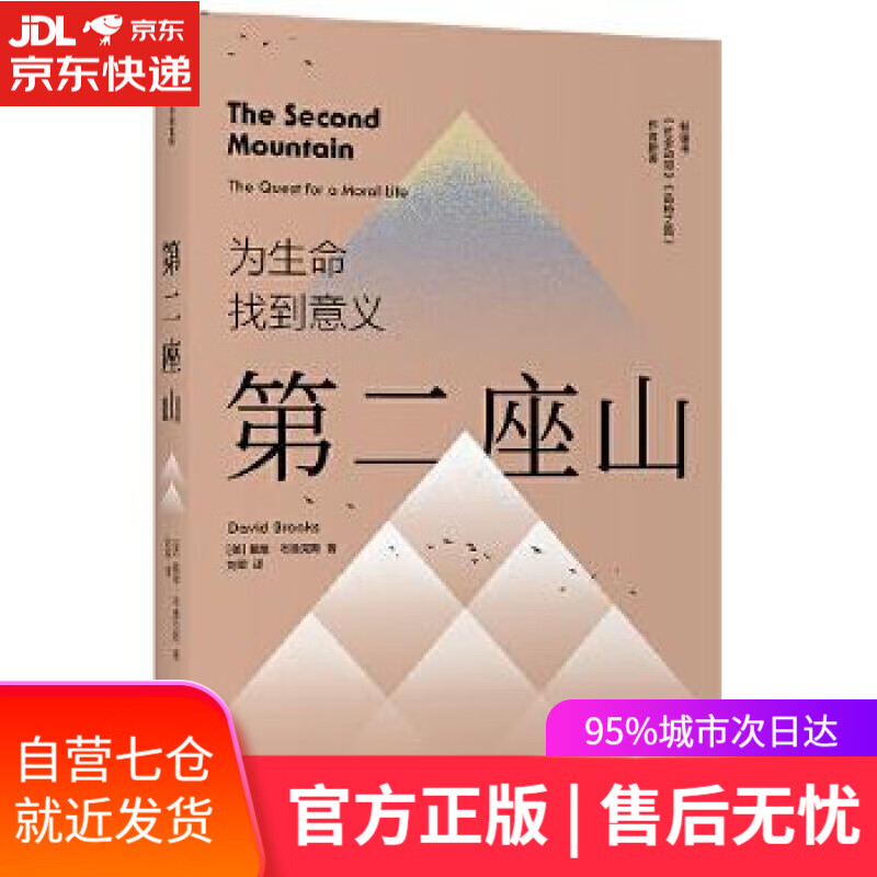 第二座山 DavidBrooks 中信出版社