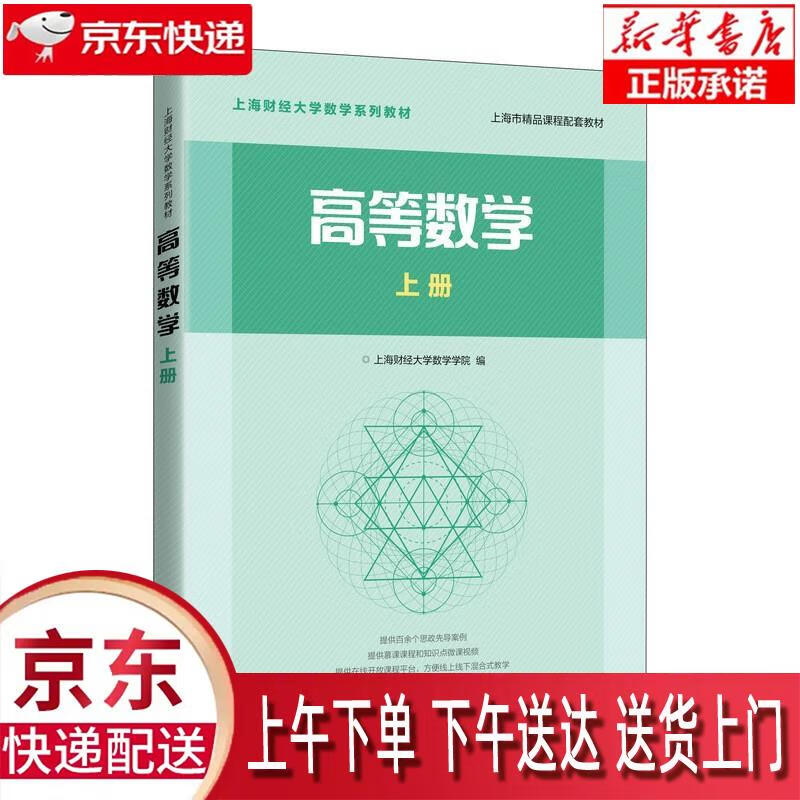 【新华畅销图书】高等数学 上册 上海财经大学数学学院 人民邮电出版社