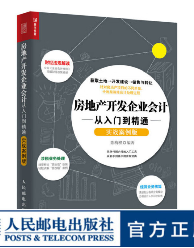 房地产开发企业会计从入门到精通 实战案例版 财务管理
