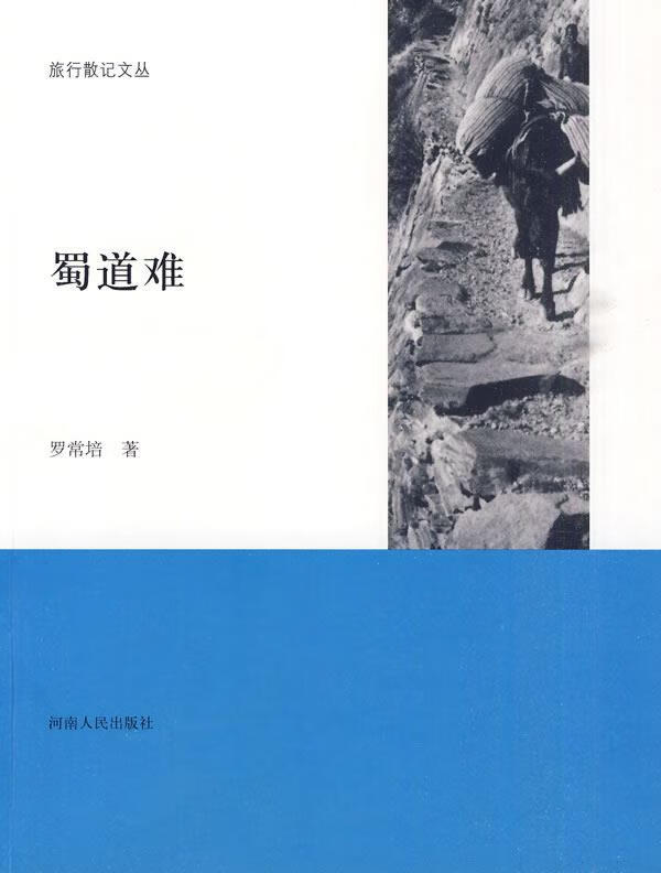 旅行散记：蜀道难