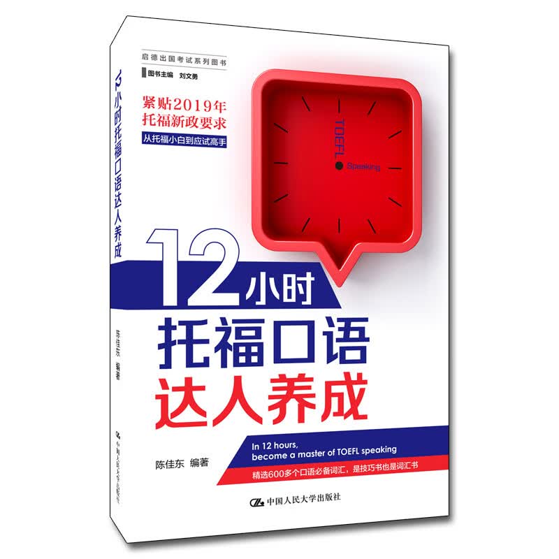 12小时托福口语达人养成 外语学习 图书