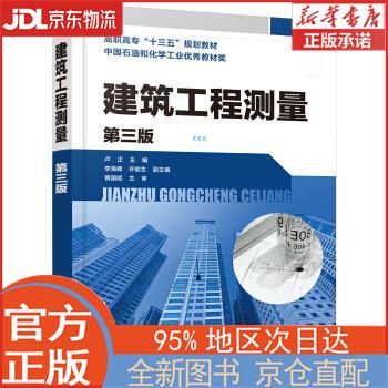 【全新畅销书籍】建筑工程测量（第三版）（卢正 ） 卢正 化学工业出版社
