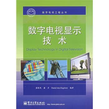 数字电视显示技术 童林夙,等 编 电子工业出版社