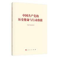 中国共产党的历史使命与行动价值