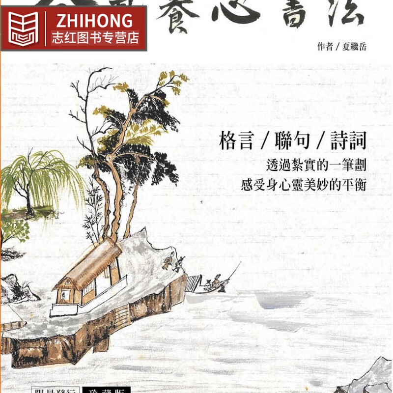 预售 夏继岳 合气养心书法 朵琳出版整合营销公司