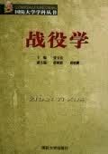 战役学