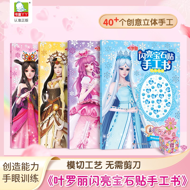 叶罗丽闪亮宝石贴手工书：时光宝盒+奇趣宝箱+珍宝礼盒+奇迹宝藏（套装共4册）
