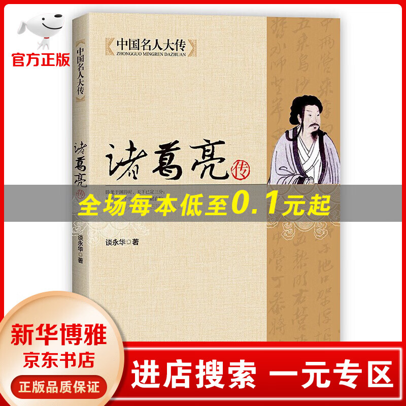 【一元专区】中国名人大传 诸葛亮传 青少年中国历史人物名人传记自传科普读物 初高中生课外阅读书籍书籍