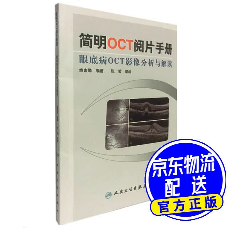 简明OCT阅片手册：眼底病OCT影像分析与解读