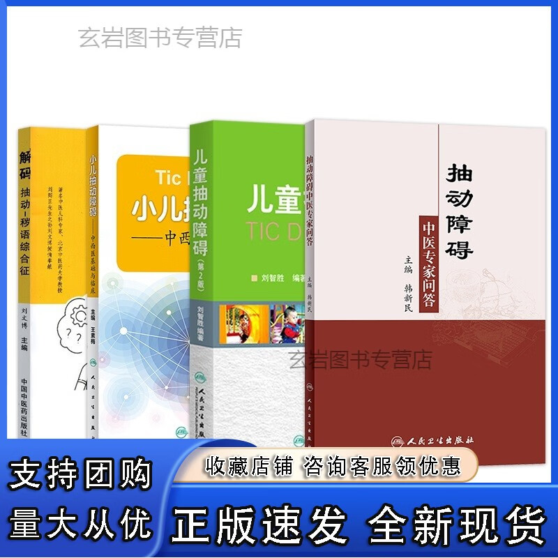 n抽动障碍中医专家问答+儿童抽动障碍第2二版+解码抽动 秽语综合征+小儿抽动障碍 中西医基础与临床