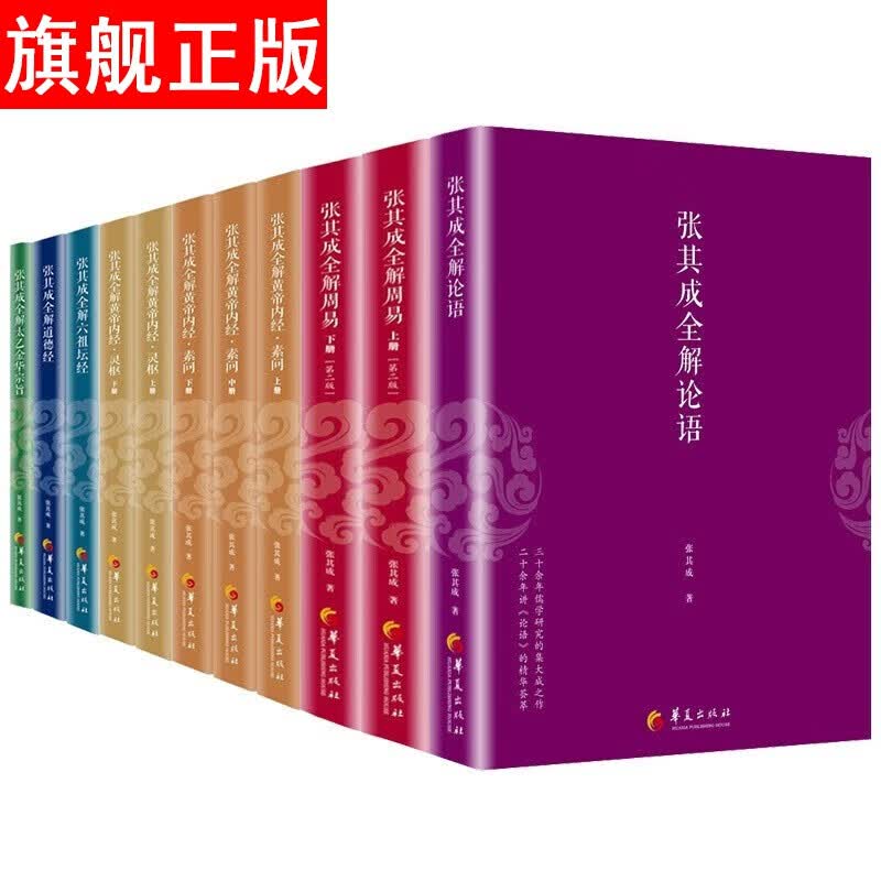 【官方旗舰店】张其成全解黄帝内经 灵枢+素问 论语+道德经+六祖坛经+太乙金华宗旨+周易 国学经典全解书籍 张其成全解全套11册