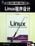 LINUX程序设计 （美）罗宾斯 著【书】